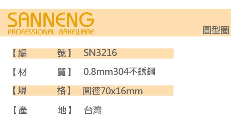 圓型圈 慕斯圈 SN3211 SN3212 SN3213 SN3214 SN3215 SN3216 SN3217 - 三能集團控股股份有限公司